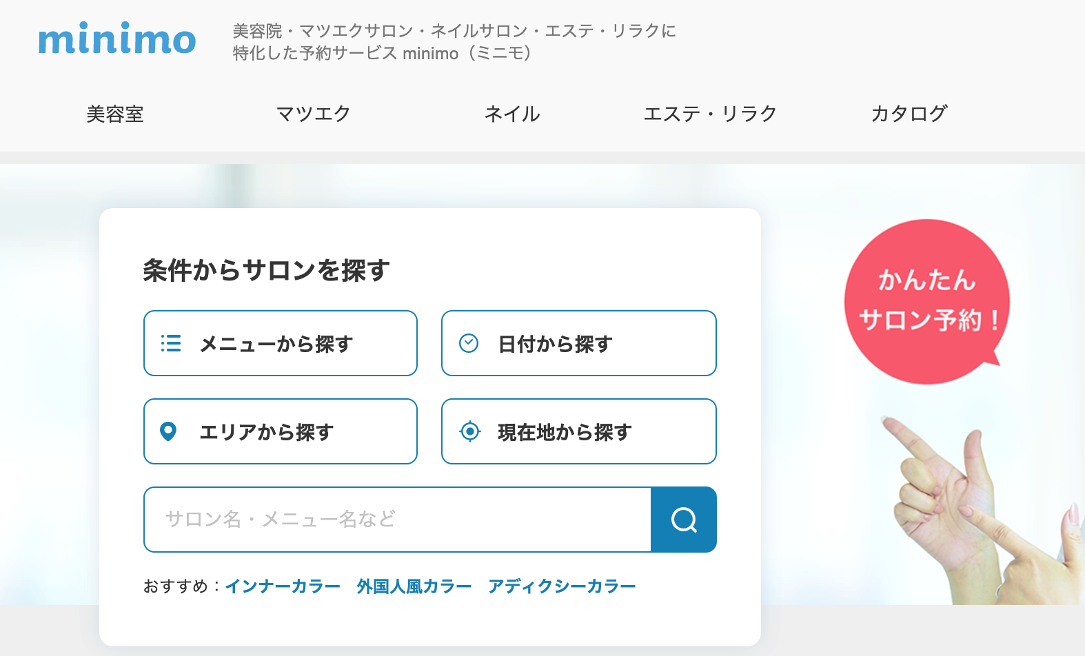 minimoの使い方まとめ。無料でカットやカラー・まつエクやエステも！